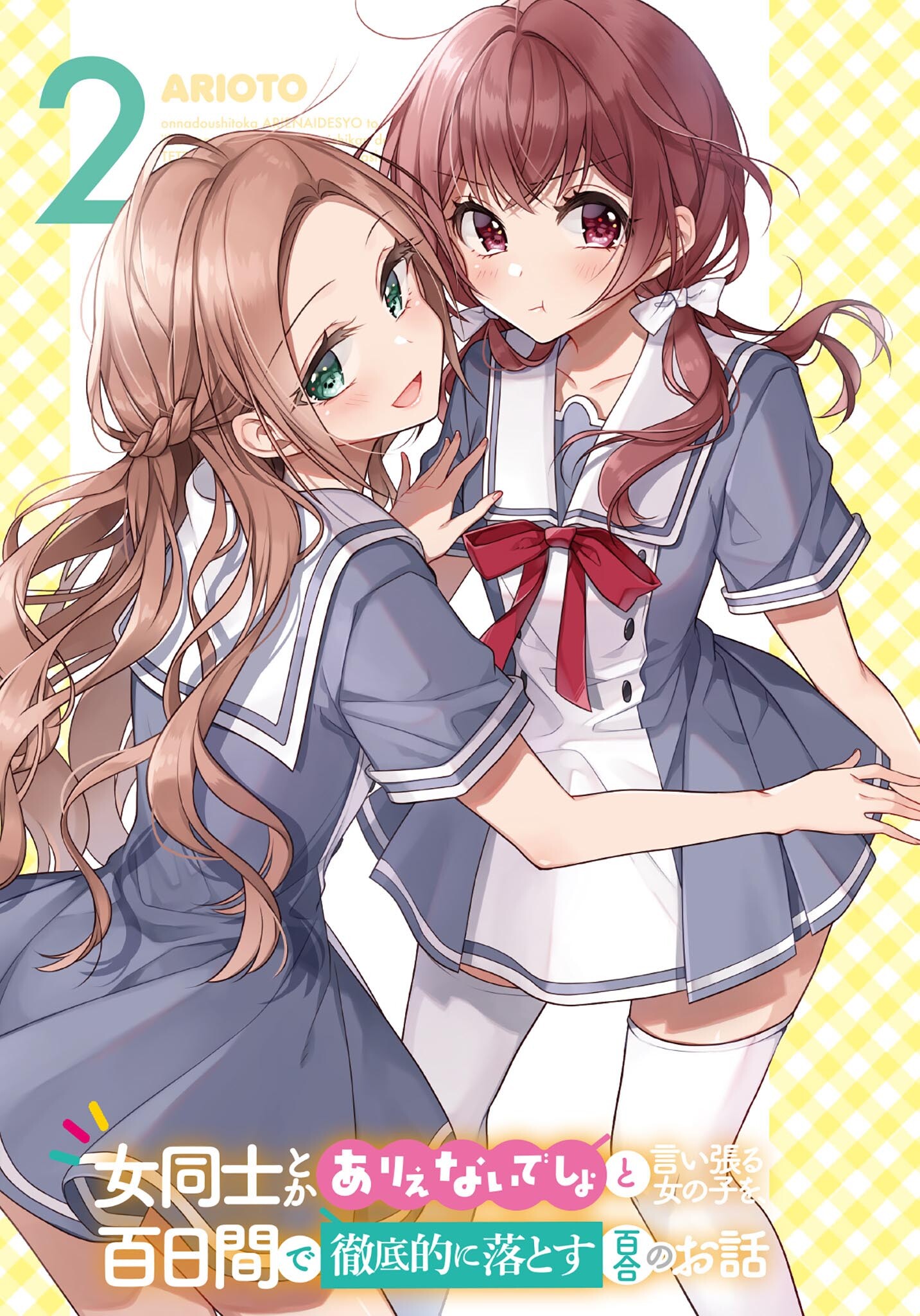 yukiko onna doushi toka arienai desho to iiharu onna no ko wo hyakunichikan de tetteiteki ni ...